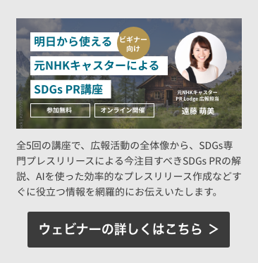 SDGs PR Lodge マガジン | SDGs PR・広報担当者の 現場の声に寄り添うWEBメディア