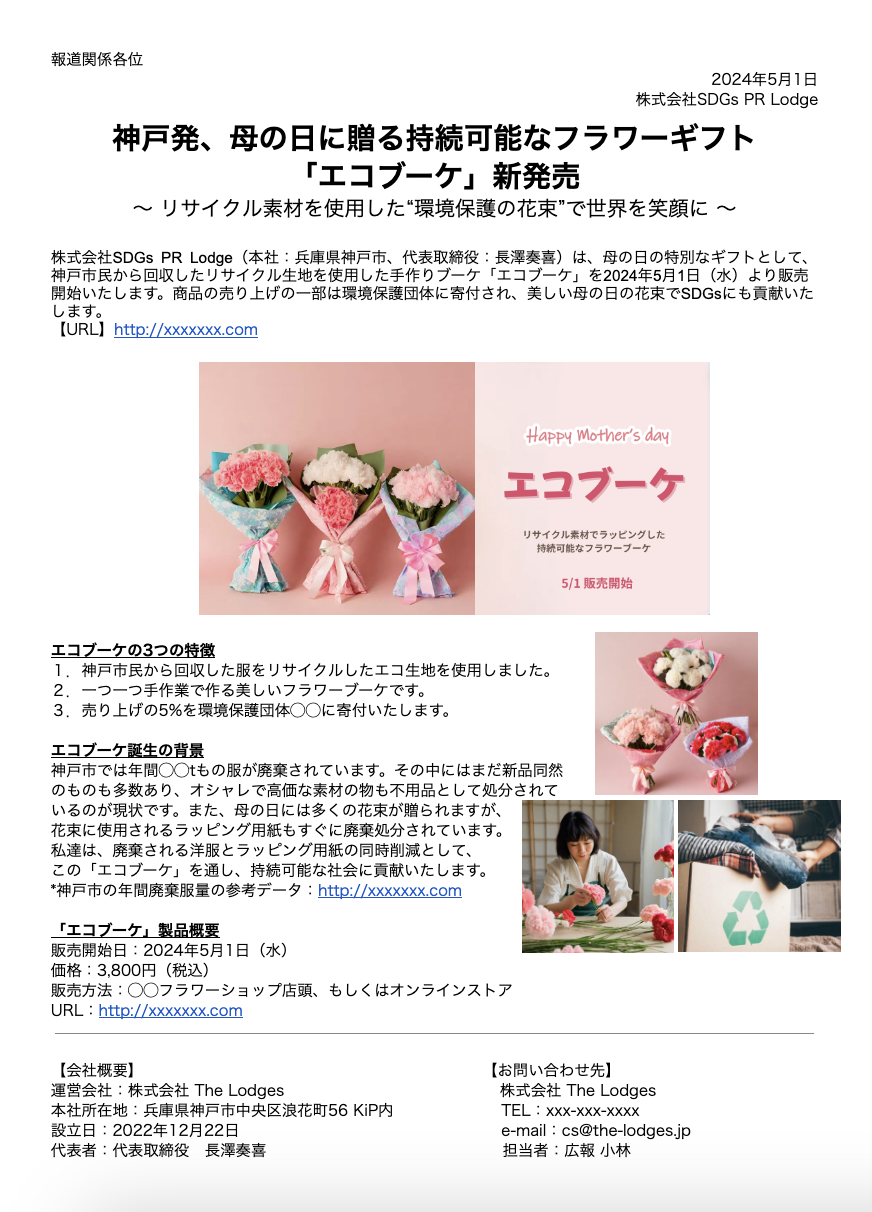 【テンプレあり】プレスリリースはA4用紙1枚にまとめる！書き方のコツ | SDGs PR Lodge マガジン