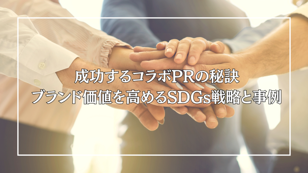 成功するコラボPRの秘訣｜ブランド価値を高めるSDGs戦略と事例 | SDGs PR Lodge マガジン