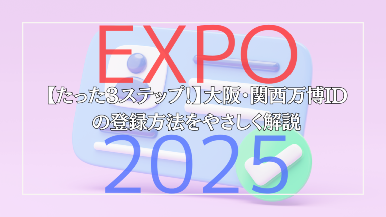 【たった3ステップ！】大阪・関西万博IDの登録方法をやさしく解説 | SDGs PR Lodge マガジン