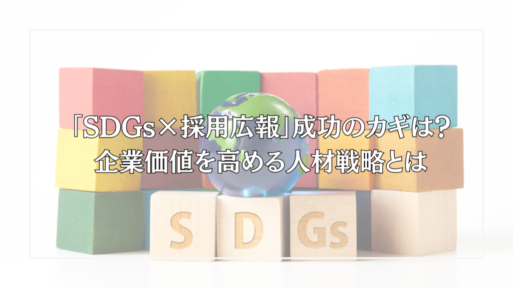 「SDGs×採用広報」成功のカギは？企業価値を高める人材戦略 | SDGs PR Lodge マガジン