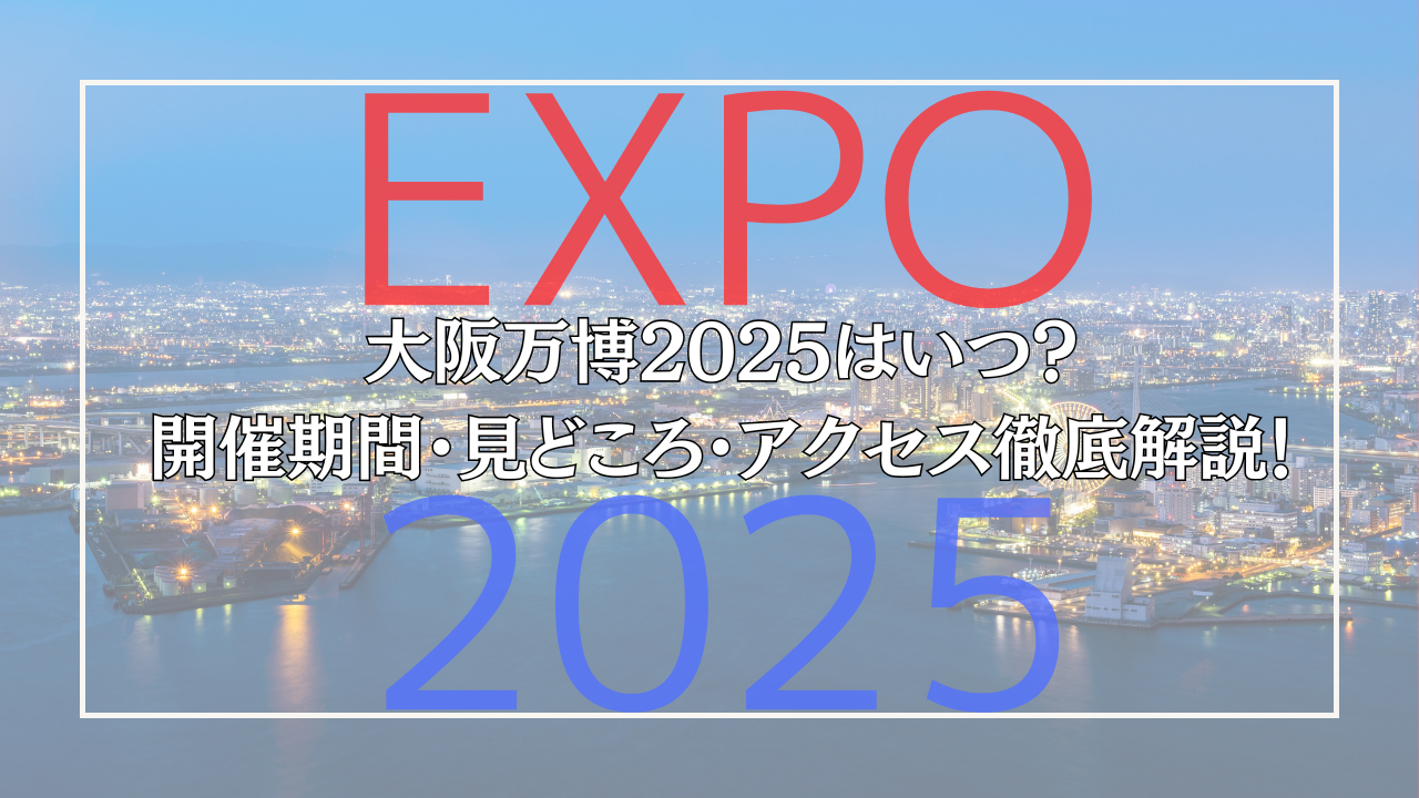 大阪万博2025はいつ？開催期間・見どころ・アクセスまで徹底解説！ | SDGs PR Lodge マガジン