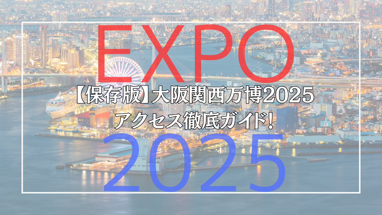 【保存版】大阪万博2025アクセス徹底ガイド！ | SDGs PR Lodge マガジン