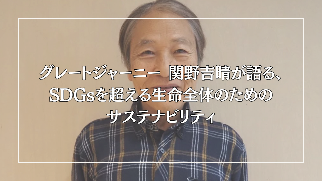 グレートジャーニー 関野吉晴が語る、SDGsを超える生命全体のためのサステナビリティ | SDGs PR Lodge マガジン